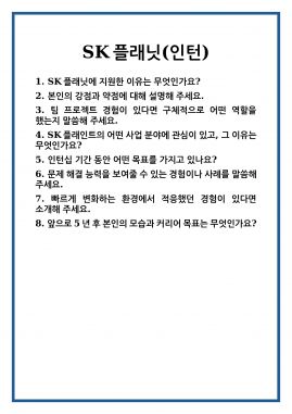 [면접] SK플래닛(인턴) 면접 질문 및 답변 합격 예문 기출 문항 최종 준비 자료-1페이지