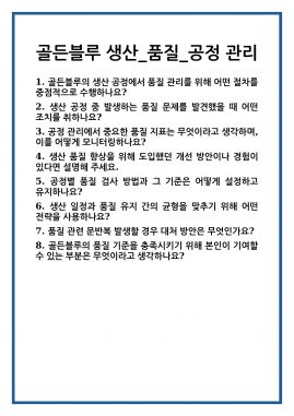 [면접] 골든블루 생산_품질_공정 관리 면접 질문 및 답변 합격 예문 기출 문항 최종 준비 자료-1페이지
