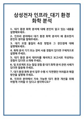 [면접] 삼성전자 인프라_대기 환경 화학 분석 면접 질문 및 답변 합격 예문 기출 문항 최종 준비 자료-1페이지