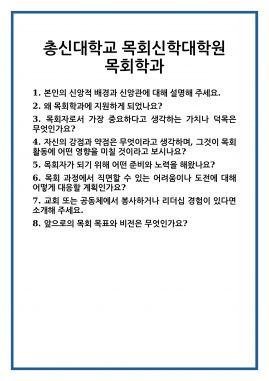 [면접] 총신대학교 목회신학대학원 목회학과 면접 질문 및 답변 합격 예문 기출 문항 최종 준비 자료-1페이지