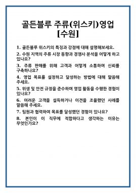 [면접] 골든블루 주류(위스키)영업 [수원] 면접 질문 및 답변 합격 예문 기출 문항 최종 준비 자료-1페이지