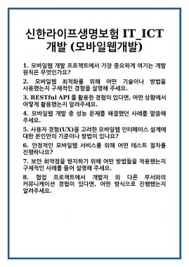 [면접] 신한라이프생명보험 IT_ICT개발 (모바일웹개발) 면접 질문 및 답변 합격 예문 기출 문항 최종 준비 자료-1페이지