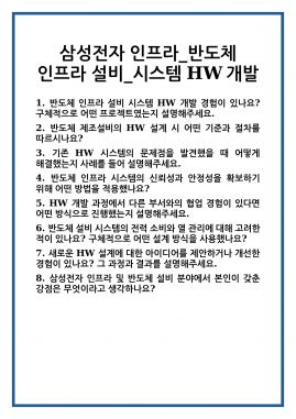 [면접] 삼성전자 인프라_반도체 인프라 설비_시스템 HW개발 면접 질문 및 답변 합격 예문 기출 문항 최종 준비 자료-1페이지