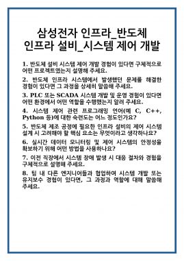 [면접] 삼성전자 인프라_반도체 인프라 설비_시스템 제어 개발 면접 질문 및 답변 합격 예문 기출 문항 최종 준비 자료-1페이지