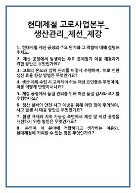 [면접] 현대제철 고로사업본부_생산관리_제선_제강 면접 질문 및 답변 합격 예문 기출 문항 최종 준비 자료-1페이지