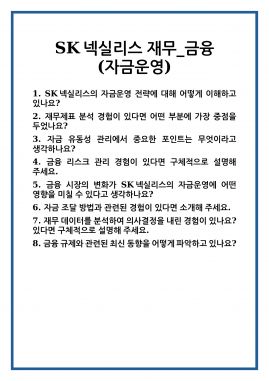 [면접] SK넥실리스 재무_금융(자금운영) 면접 질문 및 답변 합격 예문 기출 문항 최종 준비 자료-1페이지