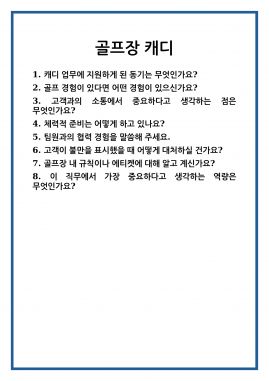 [면접] 골프장 캐디 면접 질문 및 답변 합격 예문 기출 문항 최종 준비 자료-1페이지