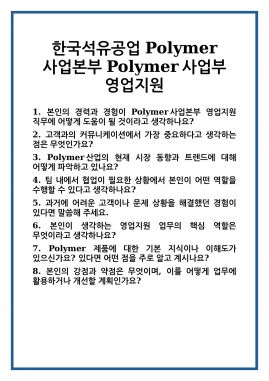 [면접] 한국석유공업 Polymer사업본부 Polymer사업부 영업지원 면접 질문 및 답변 합격 예문 기출 문항 최종 준비 자료-1페이지
