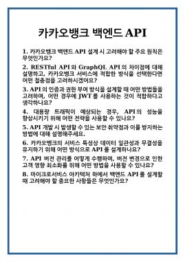 [면접] 카카오뱅크 백엔드API 면접 질문 및 답변 합격 예문 기출 문항 최종 준비 자료-1페이지