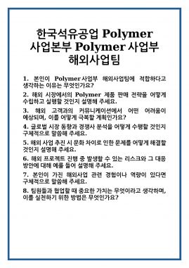 [면접] 한국석유공업 Polymer사업본부 Polymer사업부 해외사업팀 면접 질문 및 답변 합격 예문 기출 문항 최종 준비 자료-1페이지