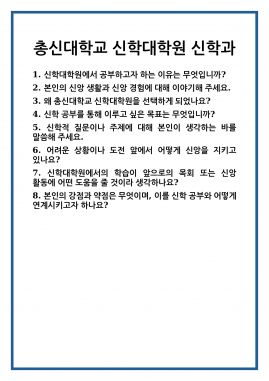 [면접] 총신대학교 신학대학원 신학과 면접 질문 및 답변 합격 예문 기출 문항 최종 준비 자료-1페이지