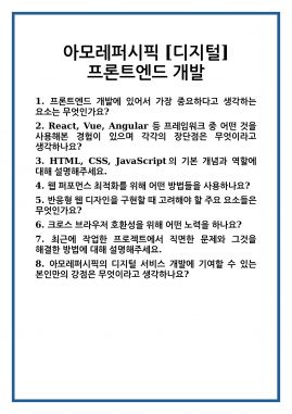[면접] 아모레퍼시픽 [디지털] 프론트엔드 개발 면접 질문 및 답변 합격 예문 기출 문항 최종 준비 자료-1페이지