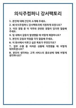 [면접] 의식주컴퍼니 강서팩토리 면접 질문 및 답변 합격 예문 기출 문항 최종 준비 자료-1페이지