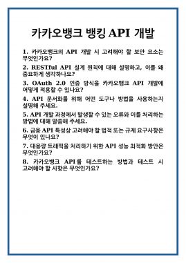 [면접] 카카오뱅크 뱅킹API 개발 면접 질문 및 답변 합격 예문 기출 문항 최종 준비 자료-1페이지