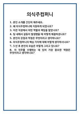 [면접] 의식주컴퍼니 면접 질문 및 답변 합격 예문 기출 문항 최종 준비 자료-1페이지