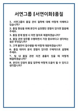 [면접] 서연그룹 [서연이화]품질 면접 질문 및 답변 합격 예문 기출 문항 최종 준비 자료-1페이지