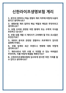 [면접] 신한라이프생명보험 계리 면접 질문 및 답변 합격 예문 기출 문항 최종 준비 자료-1페이지