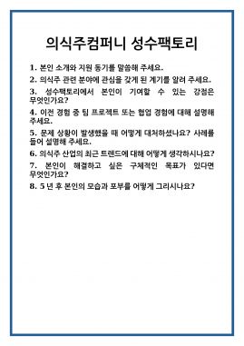 [면접] 의식주컴퍼니 성수팩토리 면접 질문 및 답변 합격 예문 기출 문항 최종 준비 자료-1페이지