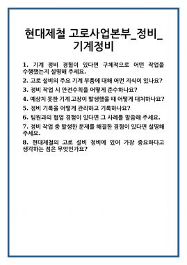 [면접] 현대제철 고로사업본부_정비_기계정비 면접 질문 및 답변 합격 예문 기출 문항 최종 준비 자료-1페이지