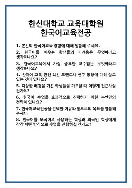 [면접] 한신대학교 교육대학원 한국어교육전공 면접 질문 및 답변 합격 예문 기출 문항 최종 준비 자료-1페이지