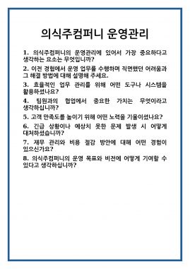 [면접] 의식주컴퍼니 운영관리 면접 질문 및 답변 합격 예문 기출 문항 최종 준비 자료-1페이지