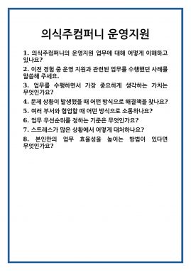 [면접] 의식주컴퍼니 운영지원 면접 질문 및 답변 합격 예문 기출 문항 최종 준비 자료-1페이지