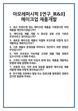 [면접] 아모레퍼시픽 [연구_R&I] 메이크업 제품개발 면접 질문 및 답변 합격 예문 기출 문항 최종 준비 자료-1페이지