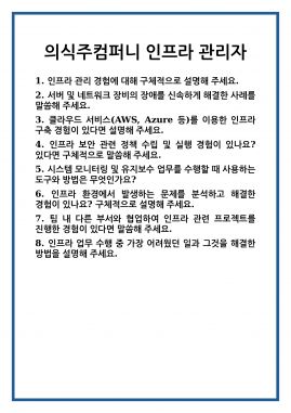 [면접] 의식주컴퍼니 인프라 관리자 면접 질문 및 답변 합격 예문 기출 문항 최종 준비 자료-1페이지