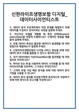 [면접] 신한라이프생명보험 디지털_데이터사이언티스트 면접 질문 및 답변 합격 예문 기출 문항 최종 준비 자료-1페이지