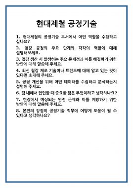 [면접] 현대제철 공정기술 면접 질문 및 답변 합격 예문 기출 문항 최종 준비 자료-1페이지