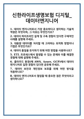 [면접] 신한라이프생명보험 디지털_데이터엔지니어 면접 질문 및 답변 합격 예문 기출 문항 최종 준비 자료-1페이지