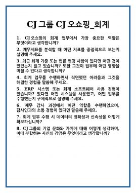[면접] CJ그룹 CJ오쇼핑_회계 면접 질문 및 답변 합격 예문 기출 문항 최종 준비 자료-1페이지