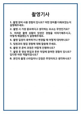 [면접] 촬영기사 면접 질문 및 답변 합격 예문 기출 문항 최종 준비 자료-1페이지