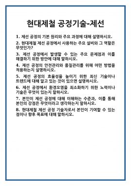 [면접] 현대제철 공정기술-제선 면접 질문 및 답변 합격 예문 기출 문항 최종 준비 자료-1페이지