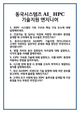 [면접] 동국시스템즈 AI_ HPC 기술지원 엔지니어 면접 질문 및 답변 합격 예문 기출 문항 최종 준비 자료-1페이지