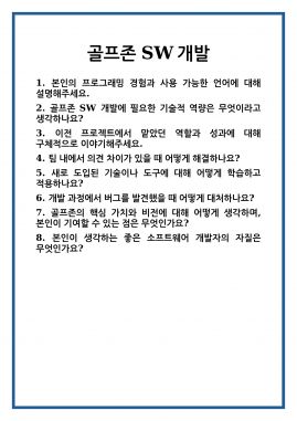 [면접] 골프존 SW개발 면접 질문 및 답변 합격 예문 기출 문항 최종 준비 자료-1페이지