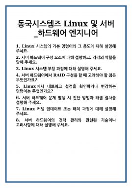 [면접] 동국시스템즈 Linux 및 서버_하드웨어 엔지니어 면접 질문 답변 합격 예문 기출 문항 최종 준비 자료-1페이지