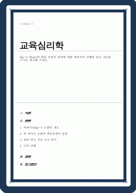 [리포트]Big5 Model과 학습 유형의 관계에 대한 학습자의 견해를 최신 자료를 근거로 제시해 주세요-1페이지