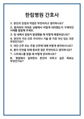 [면접] 한림병원 간호사 면접 질문 및 답변 합격 예문 기출 문항 최종 준비 자료-1페이지
