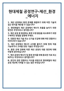 [면접] 현대제철 공정연구-제선_환경_에너지 면접 질문 및 답변 합격 예문 기출 문항 최종 준비 자료-1페이지
