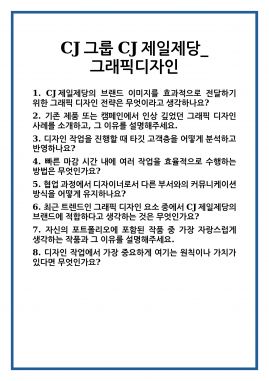 [면접] CJ그룹 CJ제일제당_그래픽디자인 면접 질문 및 답변 합격 예문 기출 문항 최종 준비 자료-1페이지
