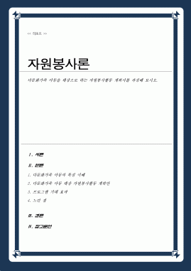다문화가족 아동을 대상으로 하는 자원봉사활동 계획서를 작성해 보시오-1페이지