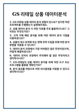 [면접] GS리테일 상품 데이터분석 면접 질문 및 답변 합격 예문 기출 문항 최종 준비 자료-1페이지