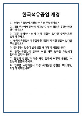 [면접] 한국석유공업 재경 면접 질문 및 답변 합격 예문 기출 문항 최종 준비 자료-1페이지