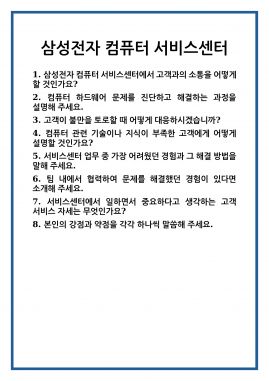 [면접] 삼성전자 컴퓨터 서비스센터 면접 질문 및 답변 합격 예문 기출 문항 최종 준비 자료-1페이지