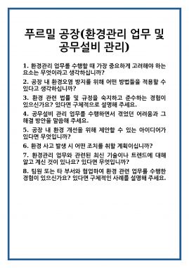 [면접] 푸르밀 공장(환경관리 업무 및 공무설비 관리) 면접 질문 답변 합격 예문 기출 문항 최종 준비 자료-1페이지