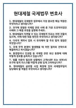 [면접] 현대제철 국제법무 변호사 면접 질문 및 답변 합격 예문 기출 문항 최종 준비 자료-1페이지