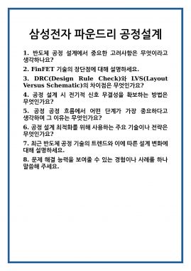 [면접] 삼성전자 파운드리 공정설계 면접 질문 및 답변 합격 예문 기출 문항 최종 준비 자료-1페이지
