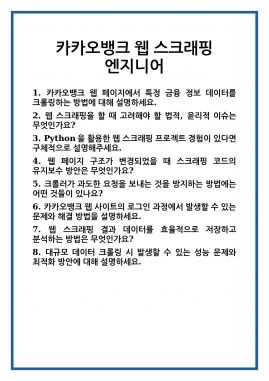 [면접] 카카오뱅크 웹 스크래핑 엔지니어 면접 질문 및 답변 합격 예문 기출 문항 최종 준비 자료-1페이지