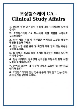 [면접] 오상헬스케어 CA - Clinical Study Affairs 면접 질문 및 답변 합격 예문 기출 문항 최종 준비 자료-1페이지